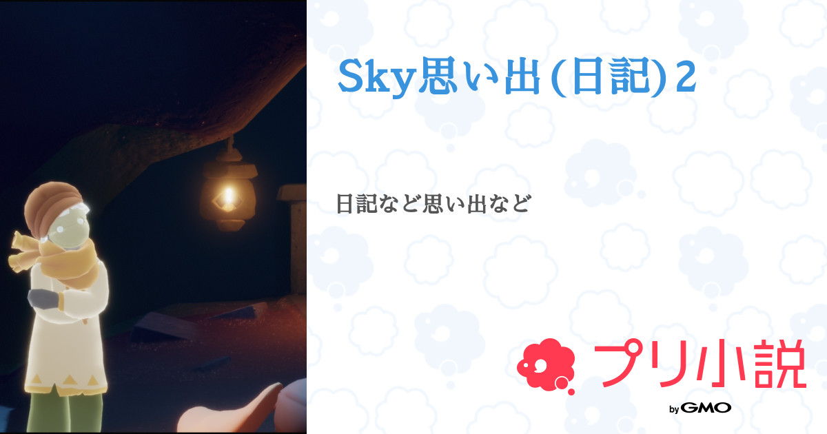 Sky思い出(日記)2 - 全3話 【連載中】（シロ低浮上さんの小説） | 無料スマホ夢小説ならプリ小説 byGMO